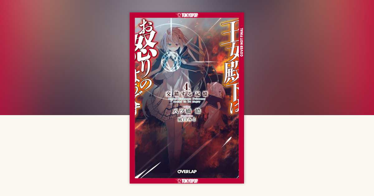 Her Royal Highness Seems to Be Angry, Volume 4 (Light Novel) by Kou ...