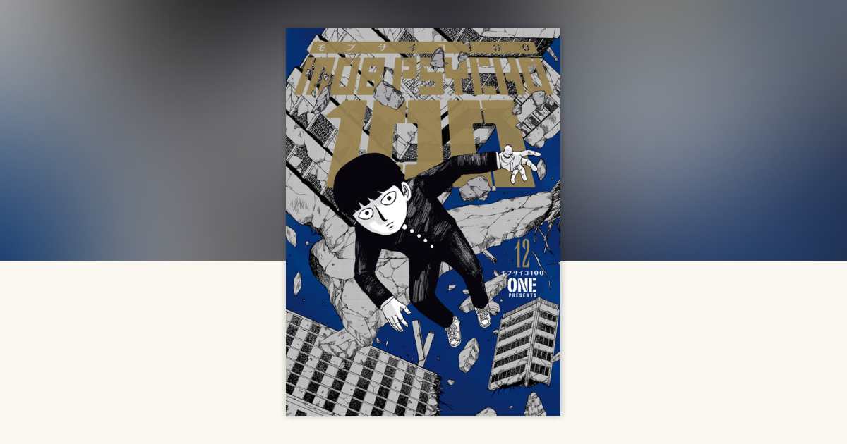 Mob Psycho 100 Volume 12 by ONE: 9781506730745 | PenguinRandomHouse.com ...