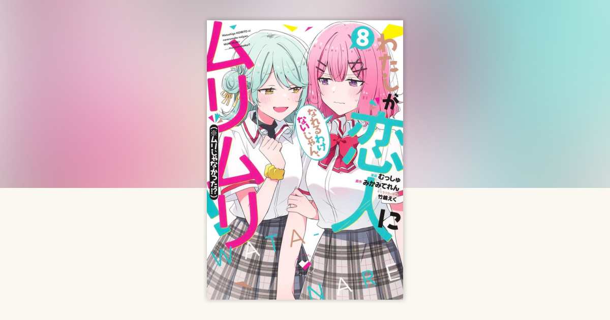 There's No Freaking Way I'll be Your Lover! Unless... (Manga) Vol. 8 by ...